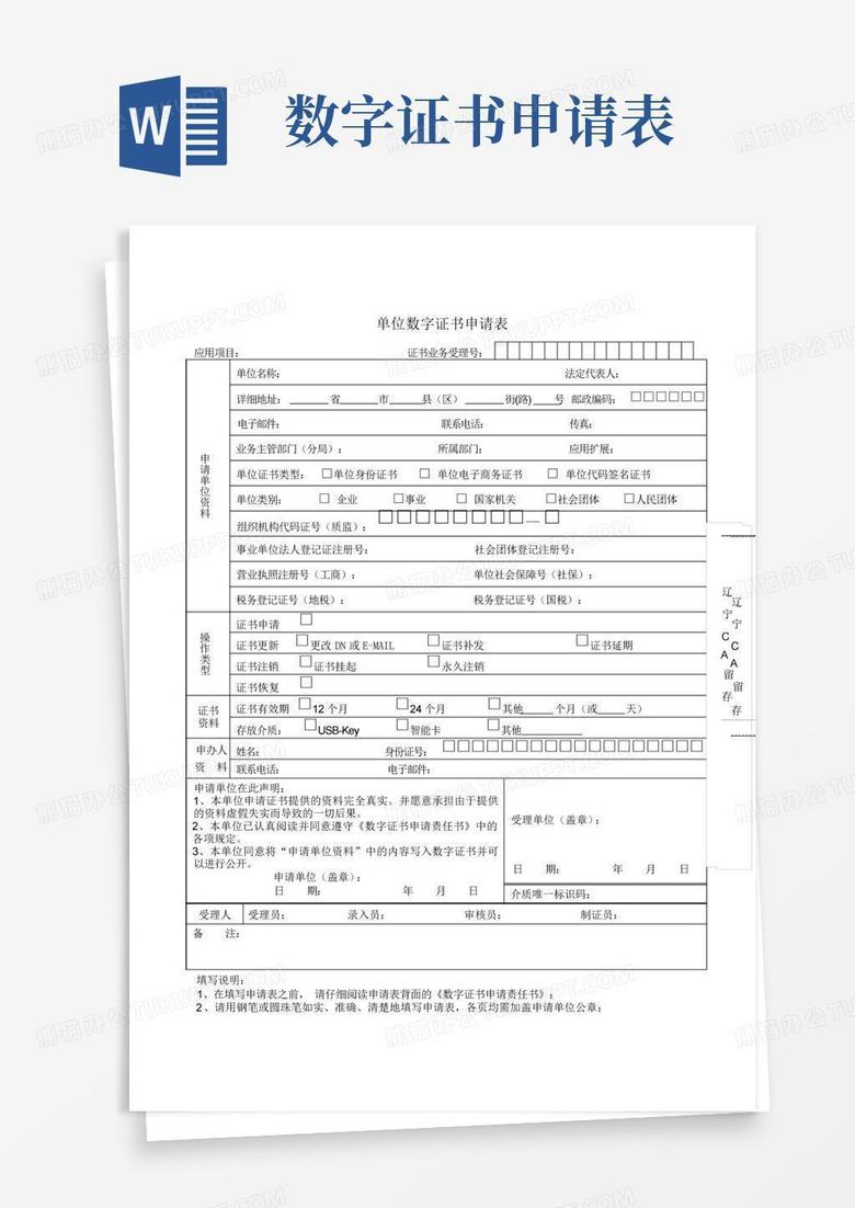 数字证书申请表Word模板下载 编号lywwzgpm 熊猫办公