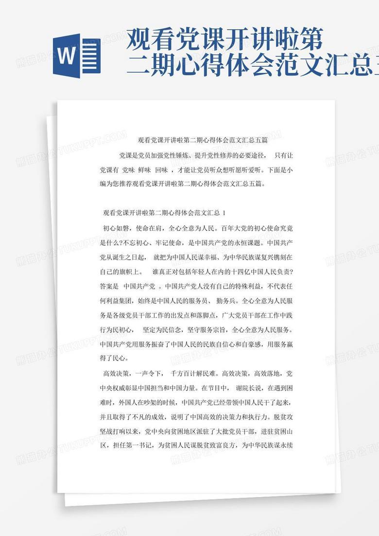 观看党课开讲啦第二期心得体会范文汇总五篇 Word模板下载 编号qpwwxmmr 熊猫办公