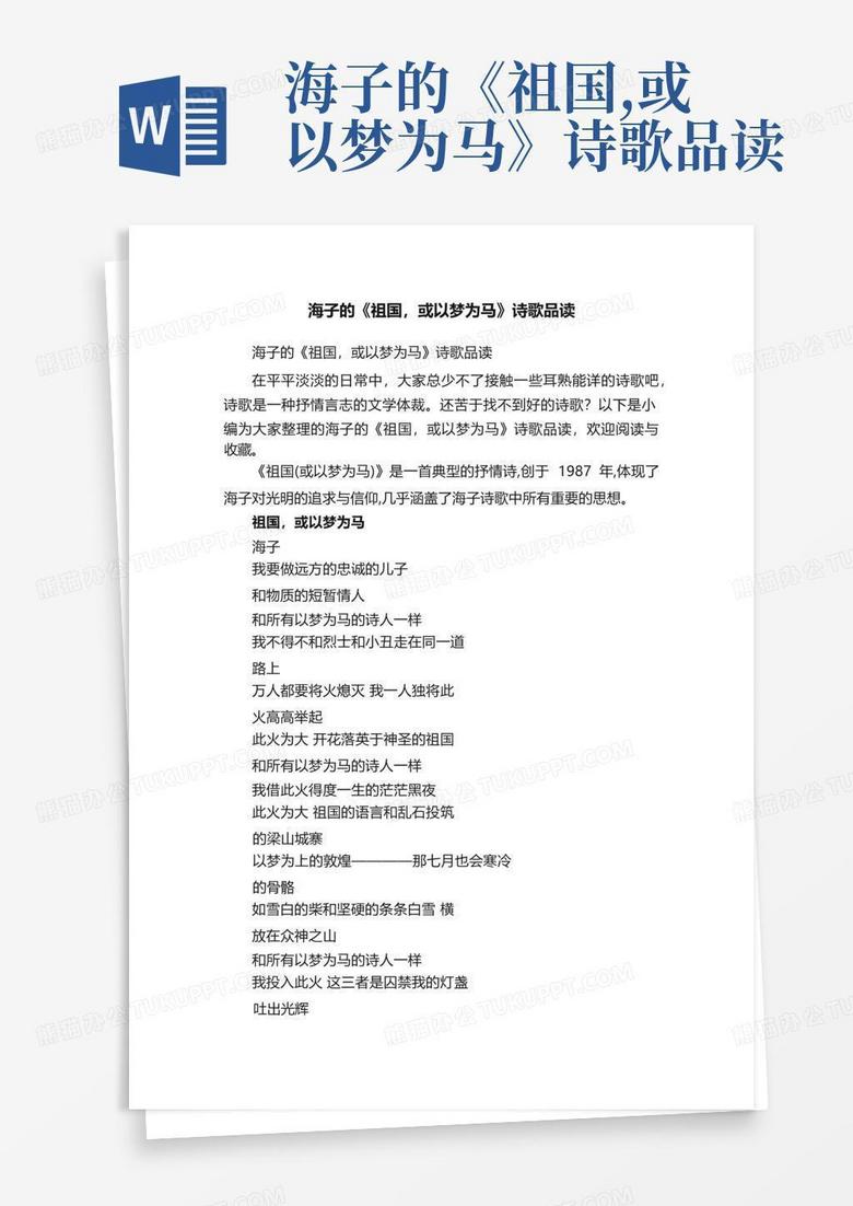 海子的祖国 或以梦为马诗歌品读 Word模板下载 编号qrwwmyor 熊猫办公