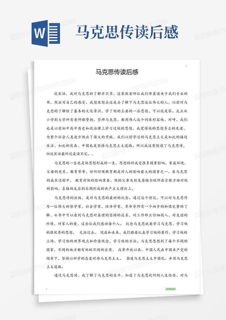 马克思传读后感 Word模板下载 编号qxvkkzpx 熊猫办公
