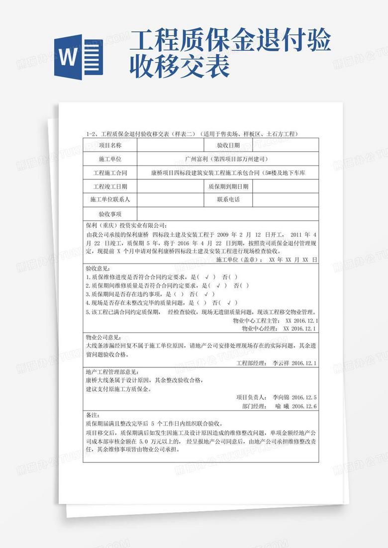 工程质保金退付验收移交表Word模板下载 编号qxvkkzdx 熊猫办公