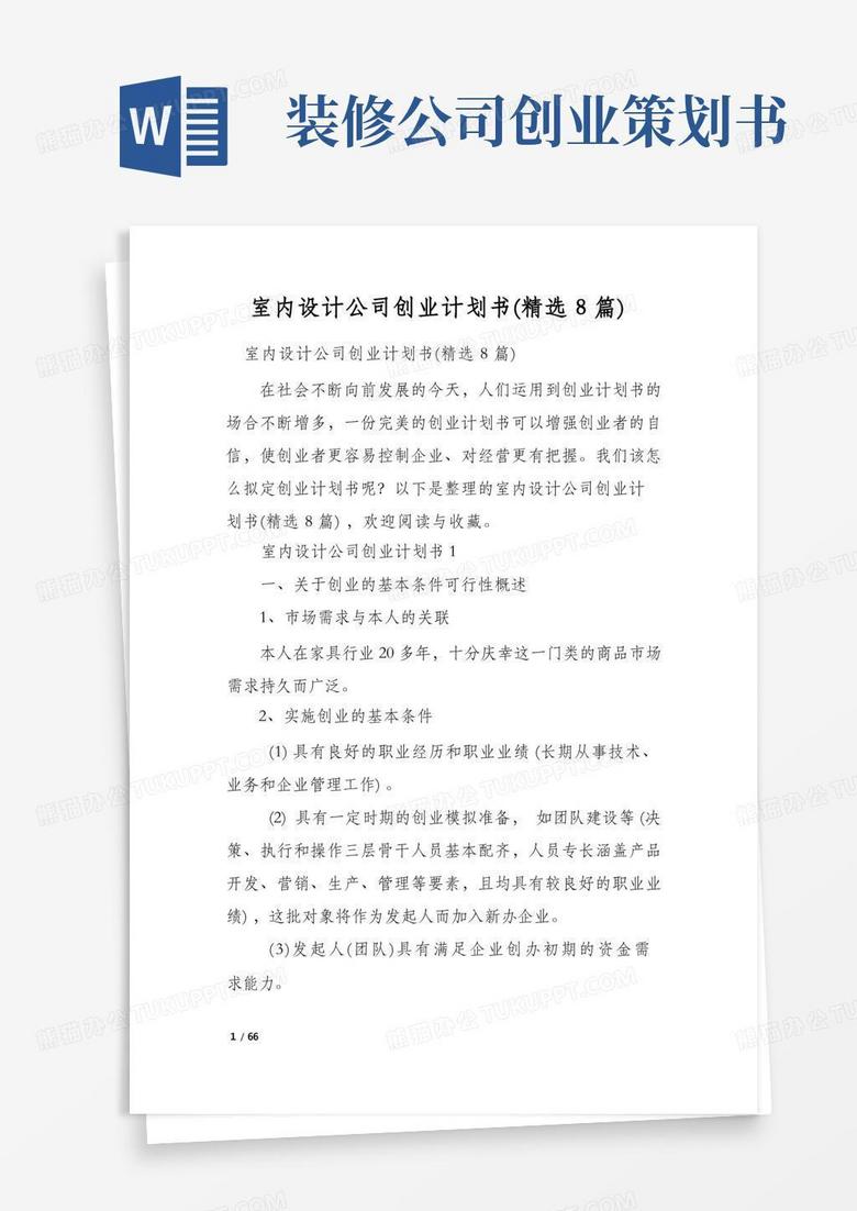 室内设计公司创业计划书 精选8篇 Word模板下载 编号ldmbdjbq 熊猫办公