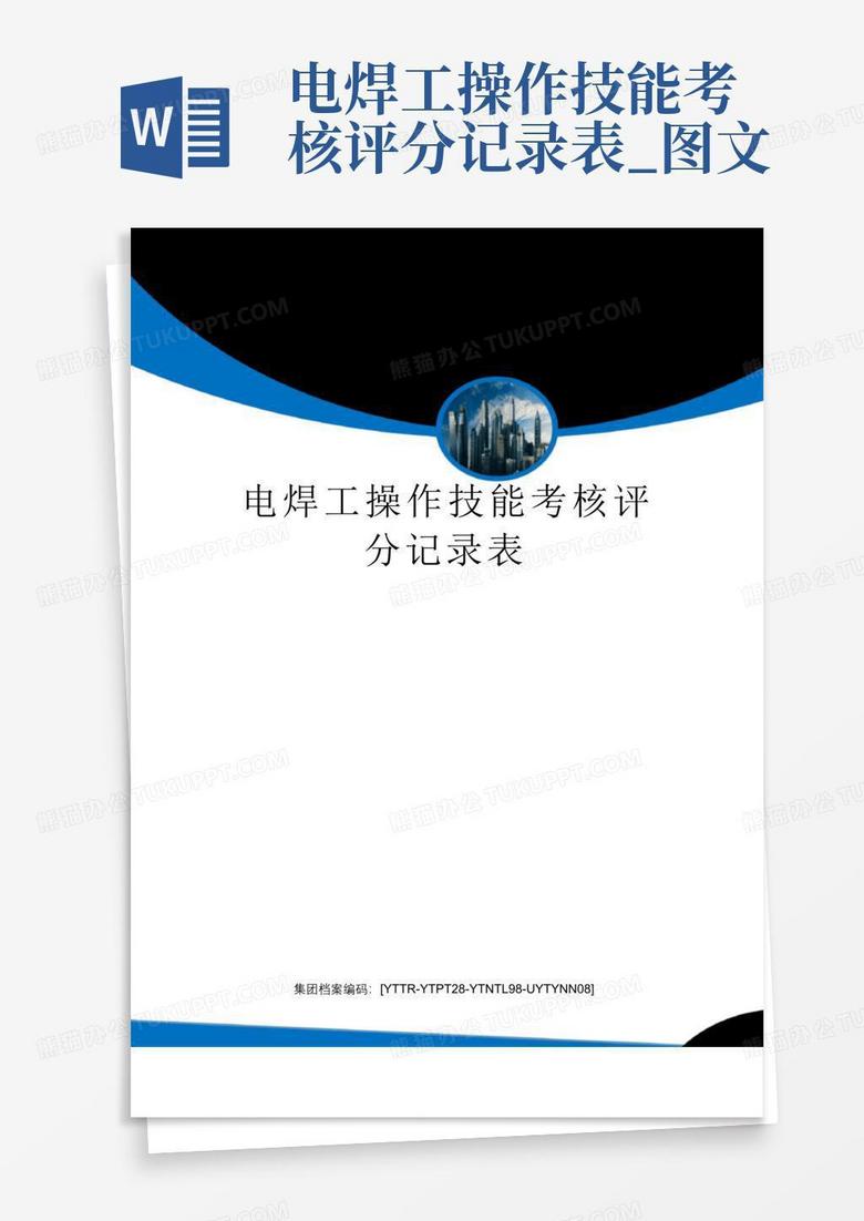 电焊工操作技能考核评分记录表 图文Word模板下载 编号lpwvvbpg 熊猫办公