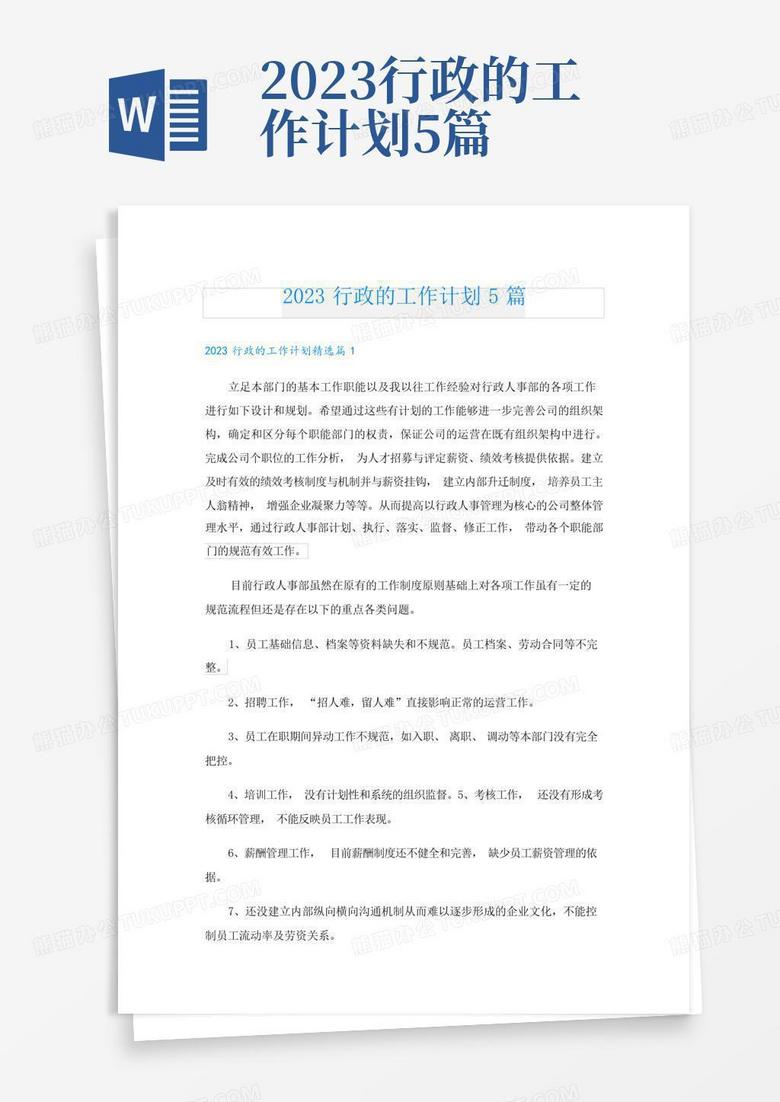 2023行政的工作计划5篇 Word模板下载 编号lrakakkk 熊猫办公