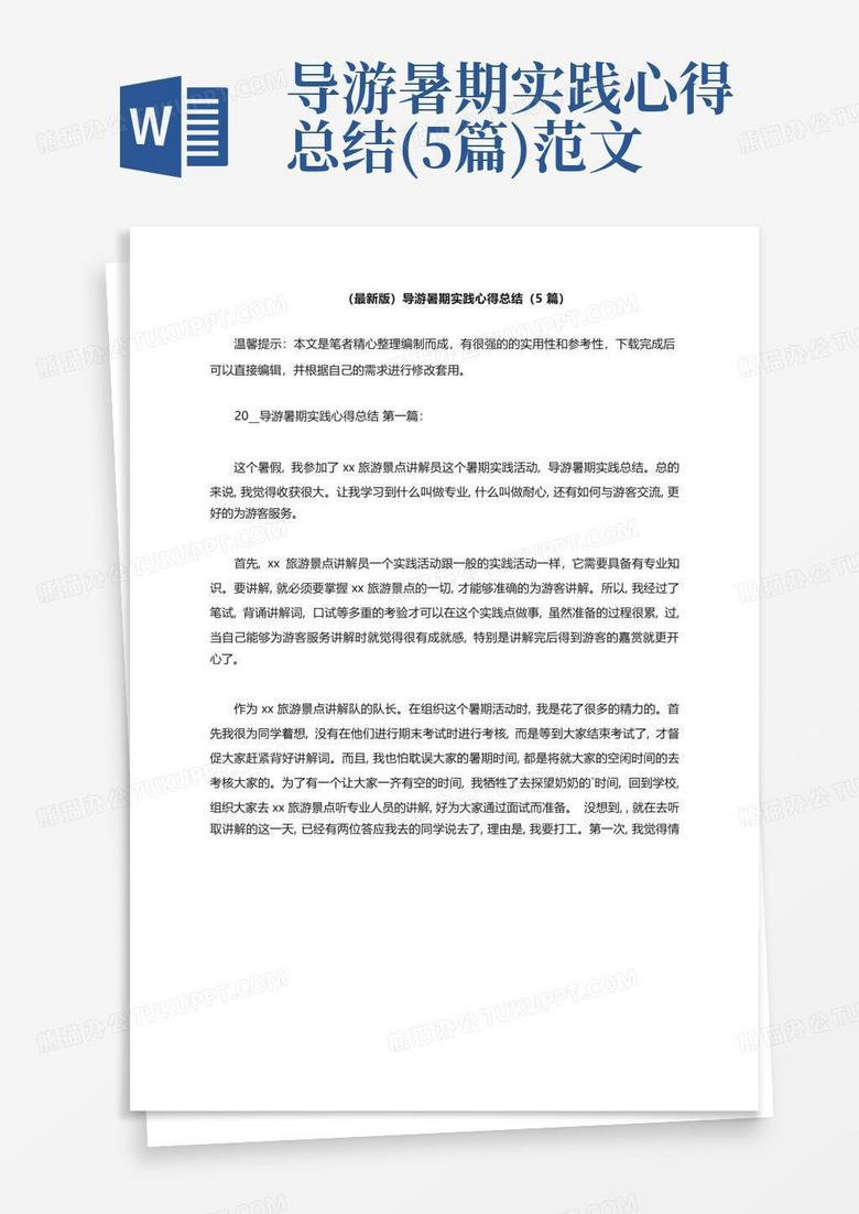 导游暑期实践心得总结 5篇 范文 Word模板下载 编号qknkkgxr 熊猫办公