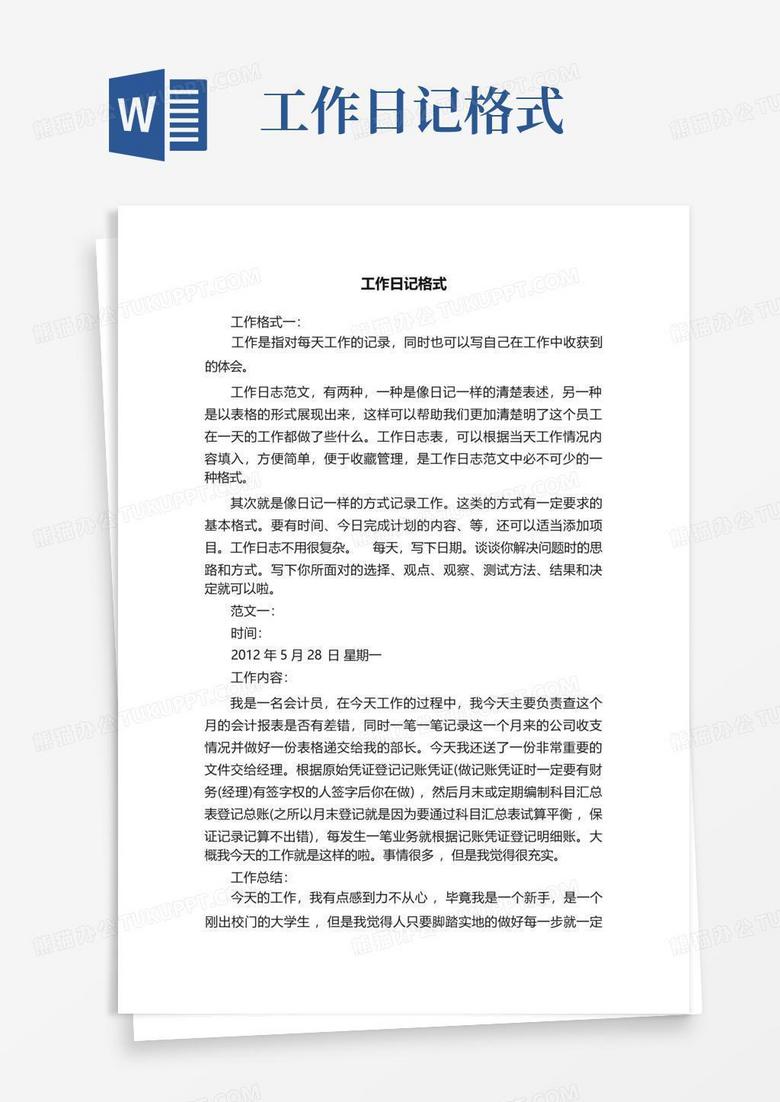 工作日记格式Word模板下载 编号ljbddemo 熊猫办公