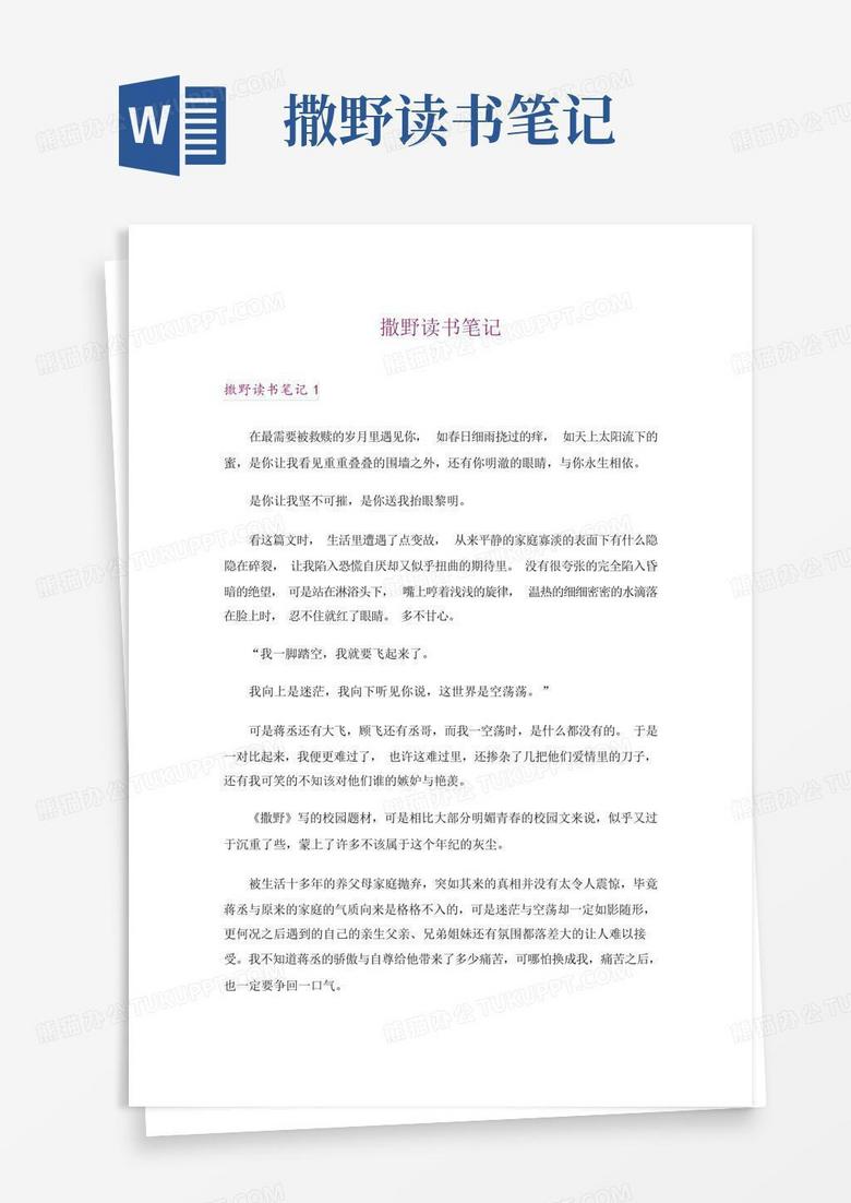 撒野读书笔记 Word模板下载 编号qzjddged 熊猫办公