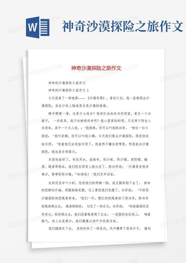 神奇沙漠探险之旅作文 Word模板下载 编号lmmeeggw 熊猫办公