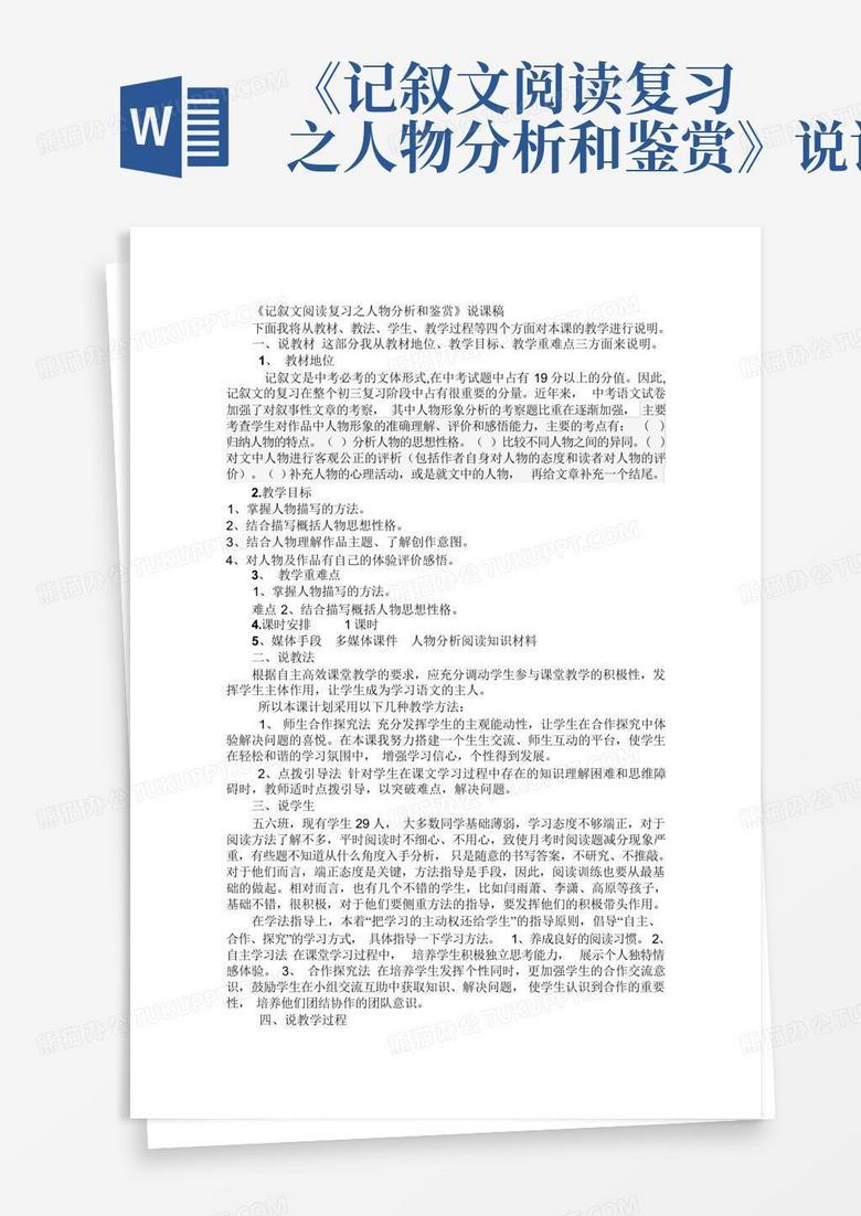 记叙文阅读复习之人物分析和鉴赏说课稿 Word模板下载 编号qgovvbey 熊猫办公