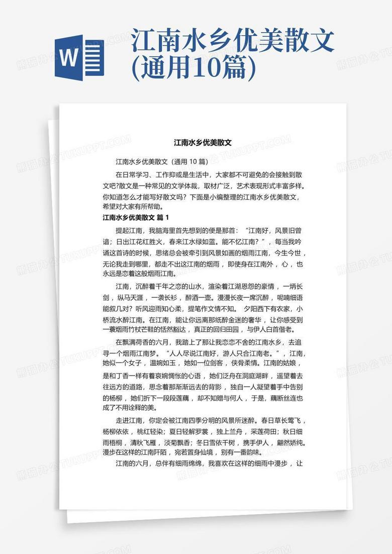 江南水乡优美散文 通用10篇 Word模板下载 编号lknkkrnb 熊猫办公