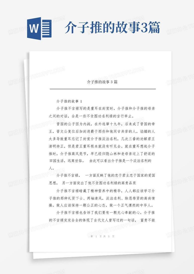 介子推的故事3篇 Word模板下载 编号ljbddagg 熊猫办公