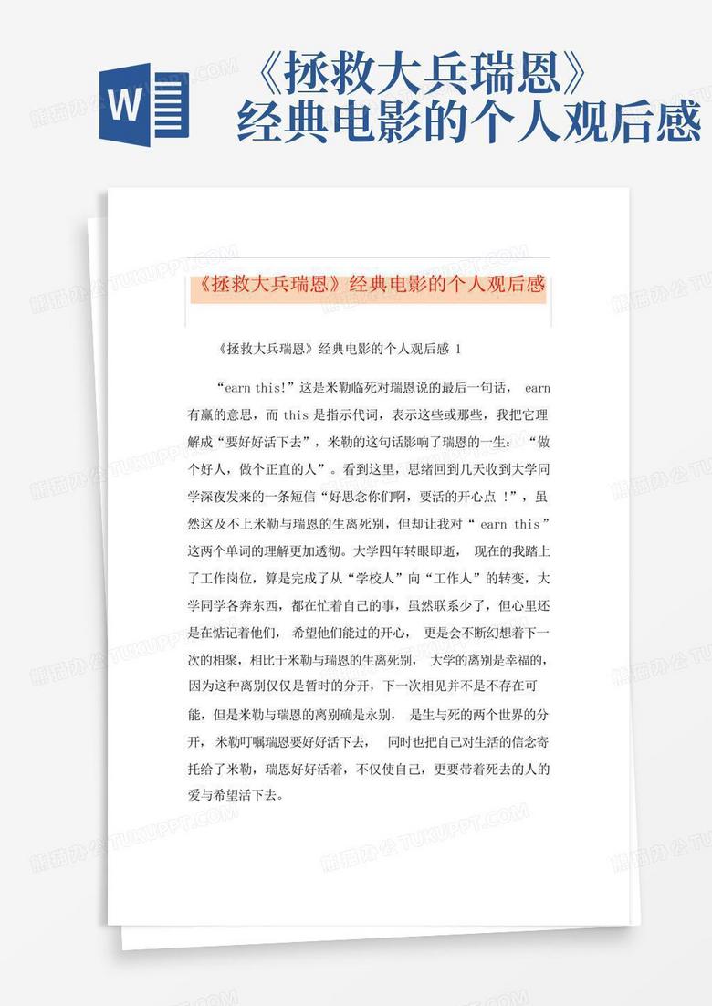拯救大兵瑞恩经典电影的个人观后感 Word模板下载 编号lmmeeram 熊猫办公
