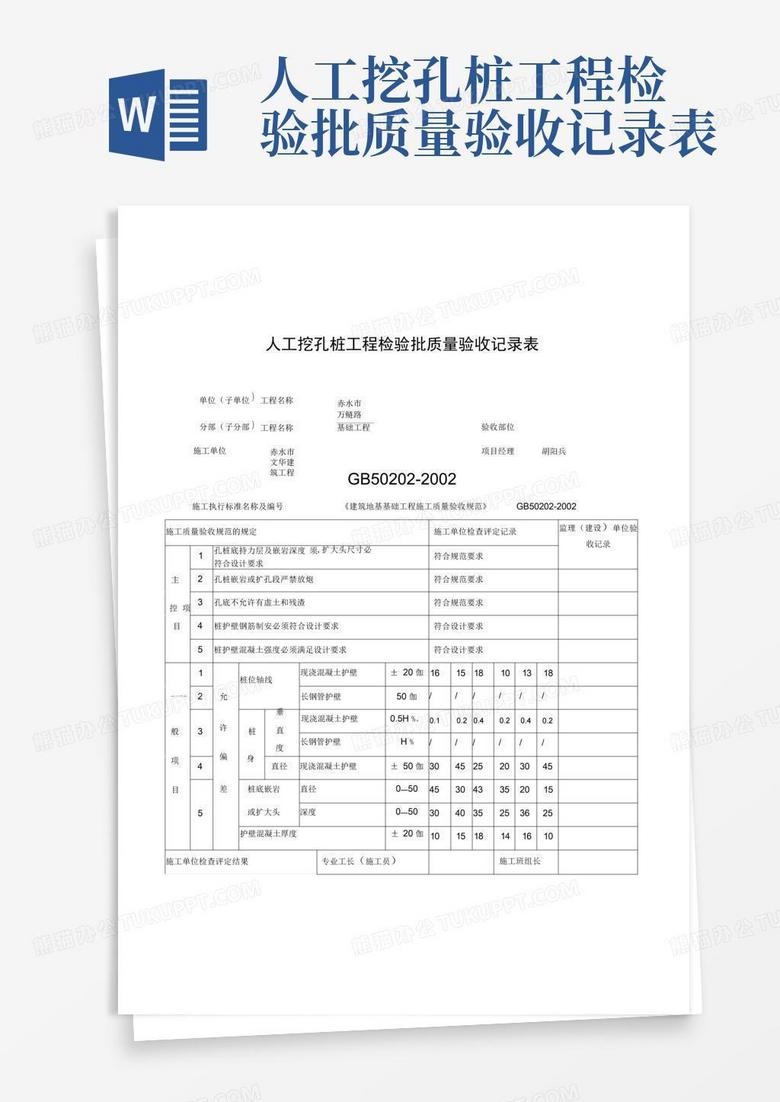 人工挖孔桩工程检验批质量验收记录表Word模板下载 编号ldkaabez 熊猫办公