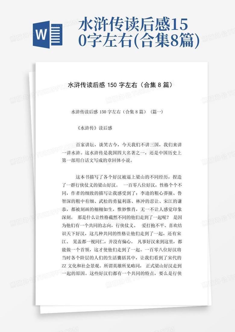 水浒传读后感150字左右 合集8篇 Word模板下载 编号qgovvoby 熊猫办公