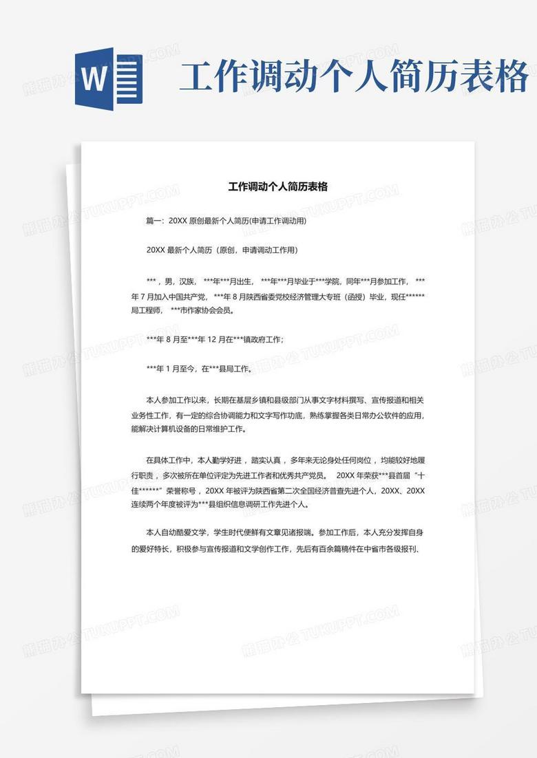 工作调动个人简历表格Word模板下载 编号qveppegy 熊猫办公