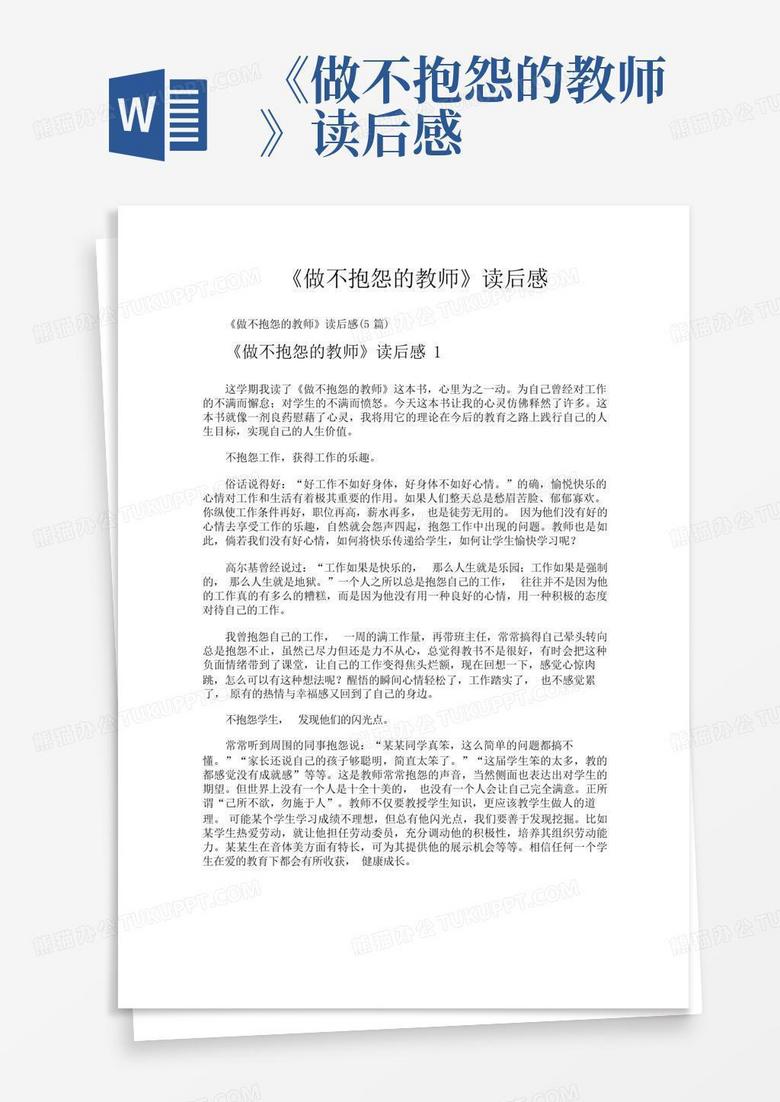 做不抱怨的教师读后感 Word模板下载 编号qmkkymkz 熊猫办公