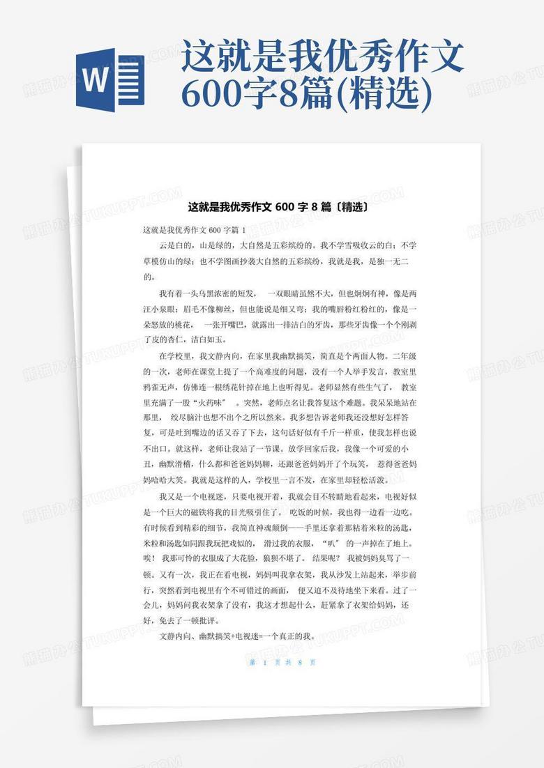 这就是我优秀作文600字8篇 精选 Word模板下载 编号qxvvdnba 熊猫办公