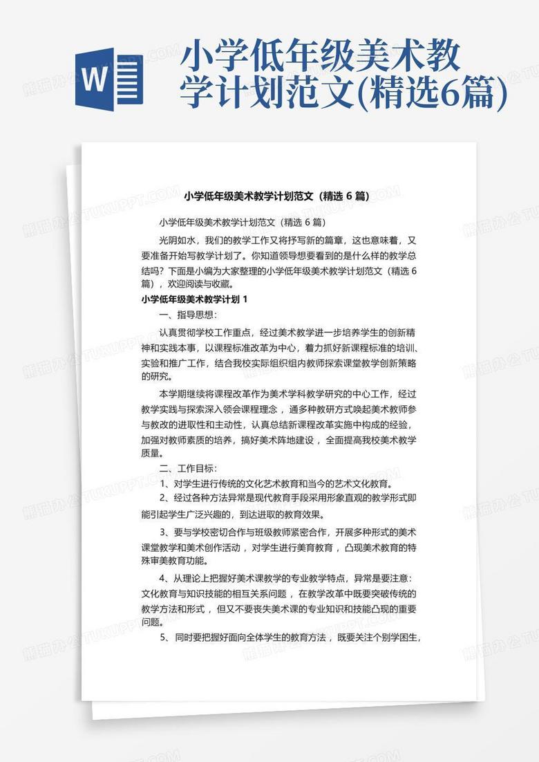 小学低年级美术教学计划范文 精选6篇 Word模板下载 编号qmkkydyg 熊猫办公