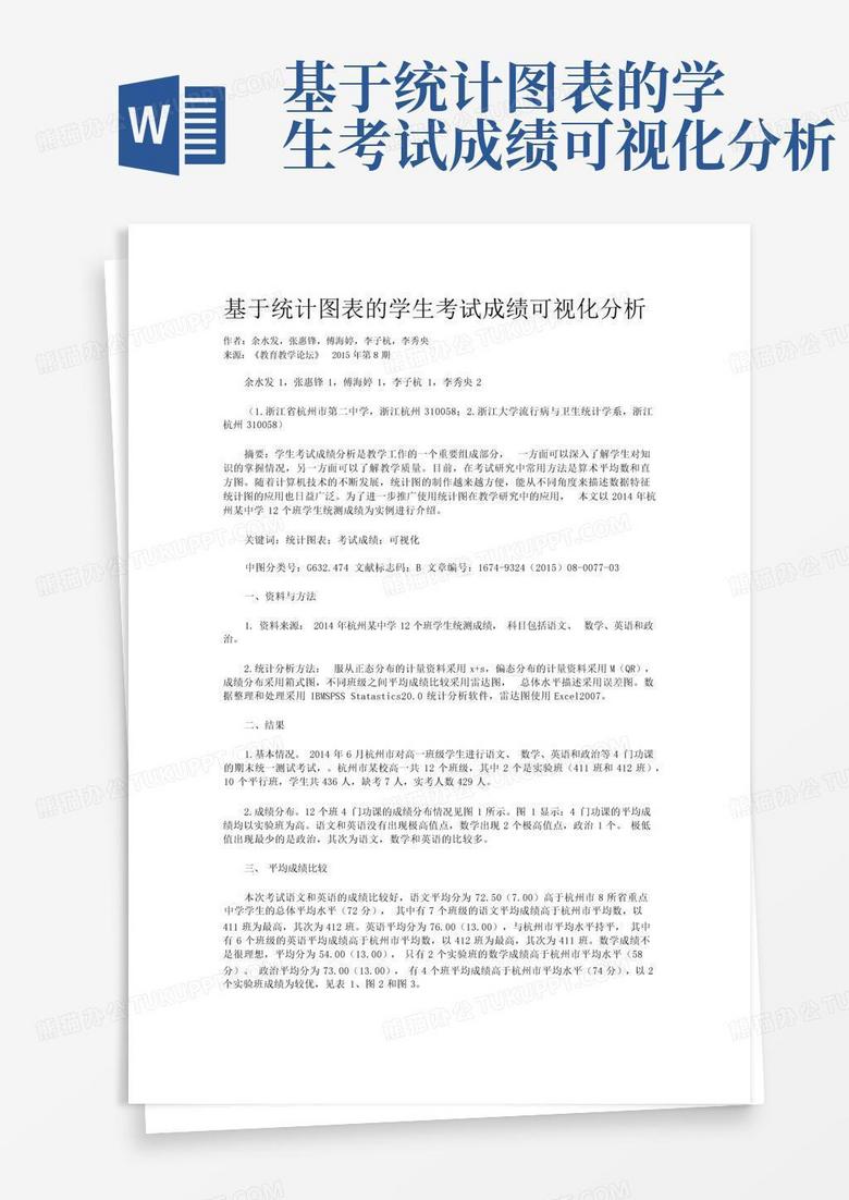 基于统计图表的学生考试成绩可视化分析Word模板下载 编号lbzzwmoe 熊猫办公