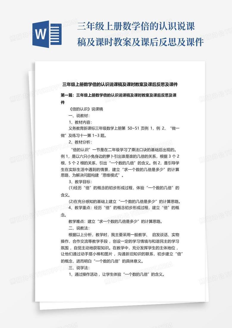 三年级上册数学倍的认识说课稿及课时教案及课后反思及课件 Word模板下载 编号lzvvbpgd 熊猫办公