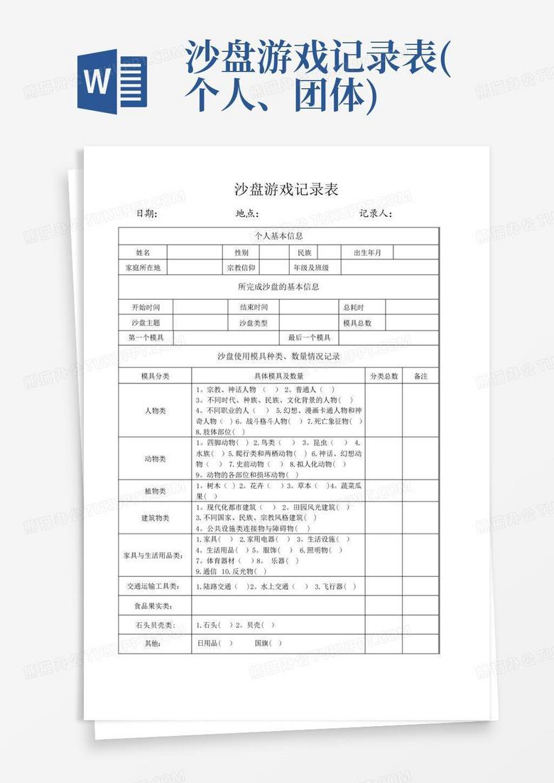 沙盘游戏记录表 个人团体 Word模板下载 编号qvwodeoe 熊猫办公
