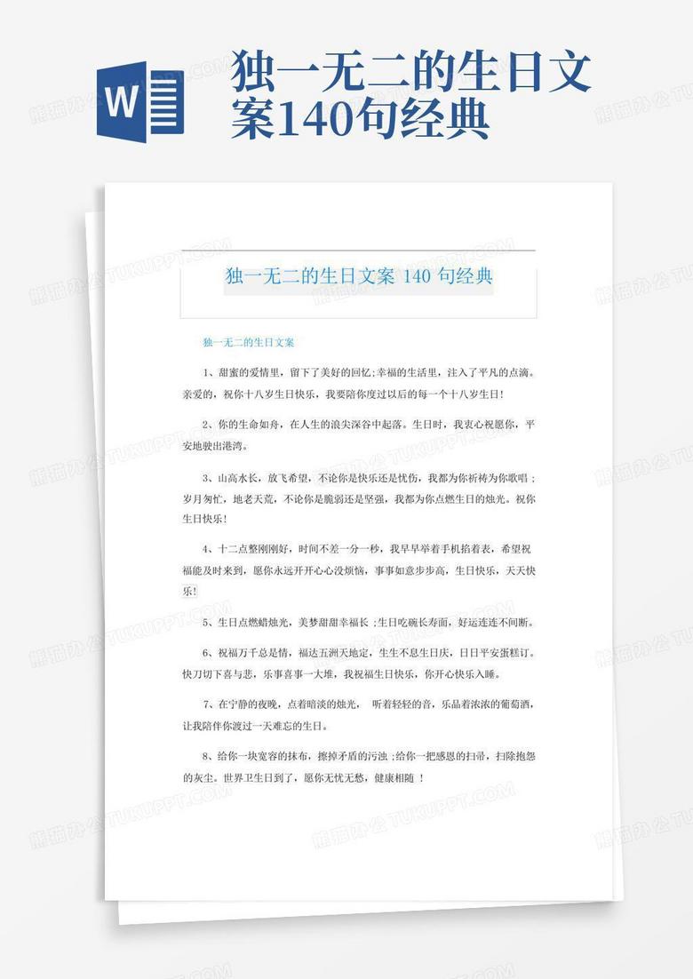 独一无二的生日文案140句经典 Word模板下载 编号qbzvwpxx 熊猫办公