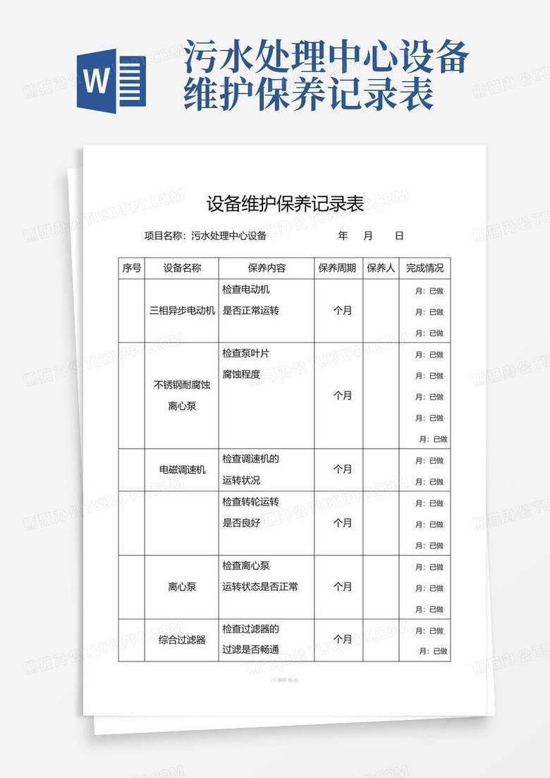 污水处理中心设备维护保养记录表 Word模板下载 编号layzywma 熊猫办公