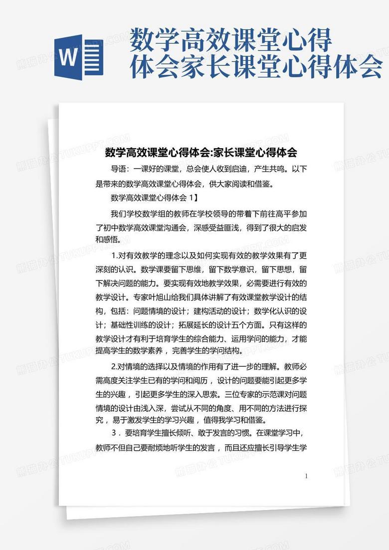数学高效课堂心得体会 家长课堂心得体会 Word模板下载 编号lanvgkay 熊猫办公