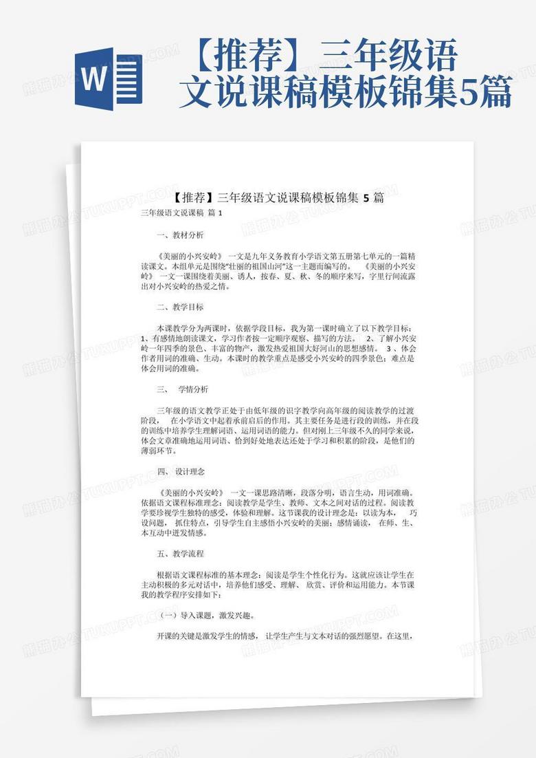 推荐三年级语文说课稿锦集5篇 Word模板下载 编号lzvooery 熊猫办公