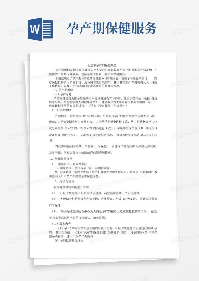 孕产期保健服务 Word模板下载 编号lzvooeby 熊猫办公