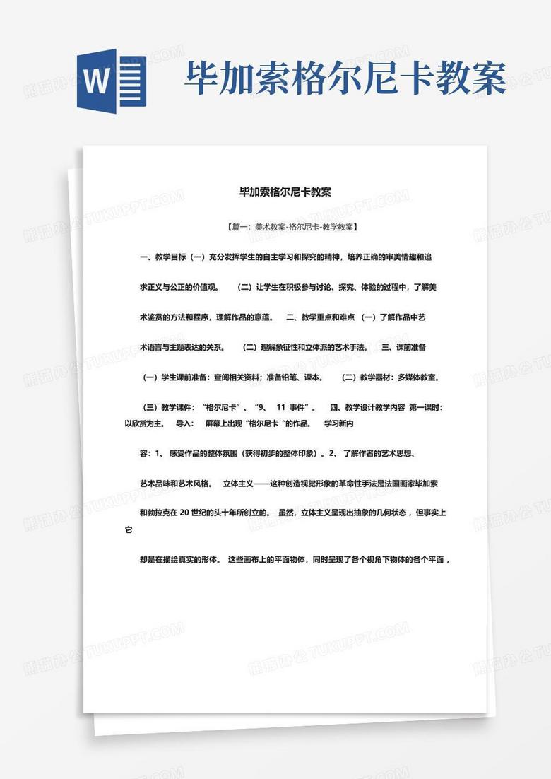 毕加索格尔尼卡教案 Word模板下载 编号ljzggaog 熊猫办公