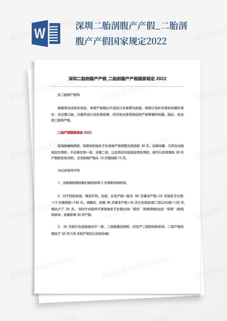深圳二胎剖腹产产假 二胎剖腹产产假国家规定2022Word模板下载 编号lowyyjwa 熊猫办公