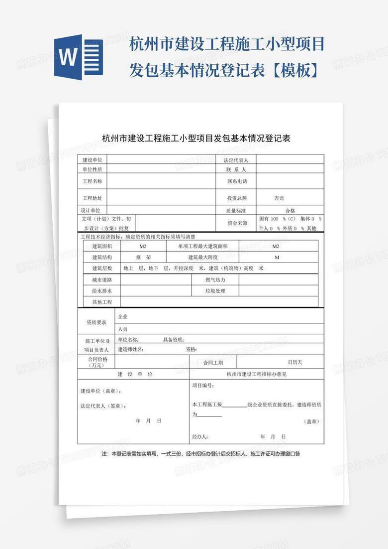 杭州市建设工程施工小型项目发包基本情况登记表Word模板下载 编号lrwvvyzo 熊猫办公