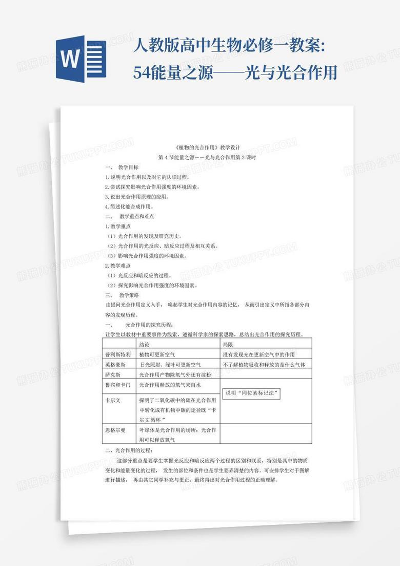 人教版高中生物必修一教案 5 4能量之源光与光合作用 Word模板下载 编号lbzvvebb 熊猫办公