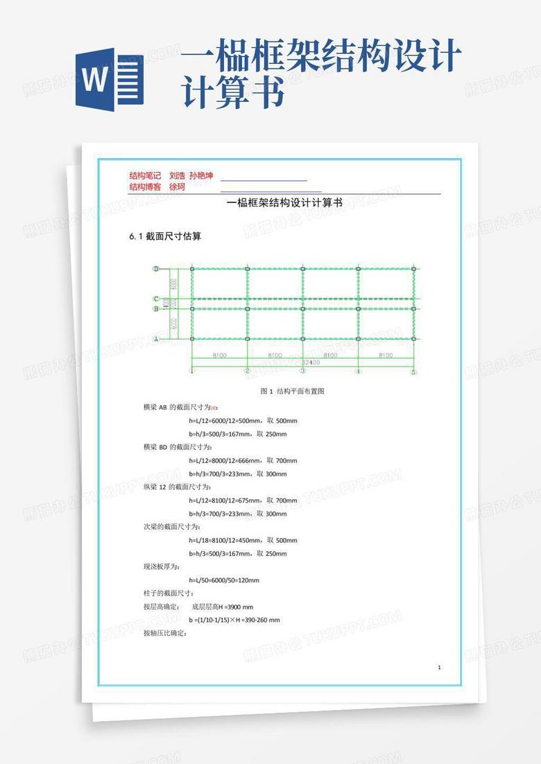 一榀框架结构设计计算书Word模板下载 编号qjzggokk 熊猫办公