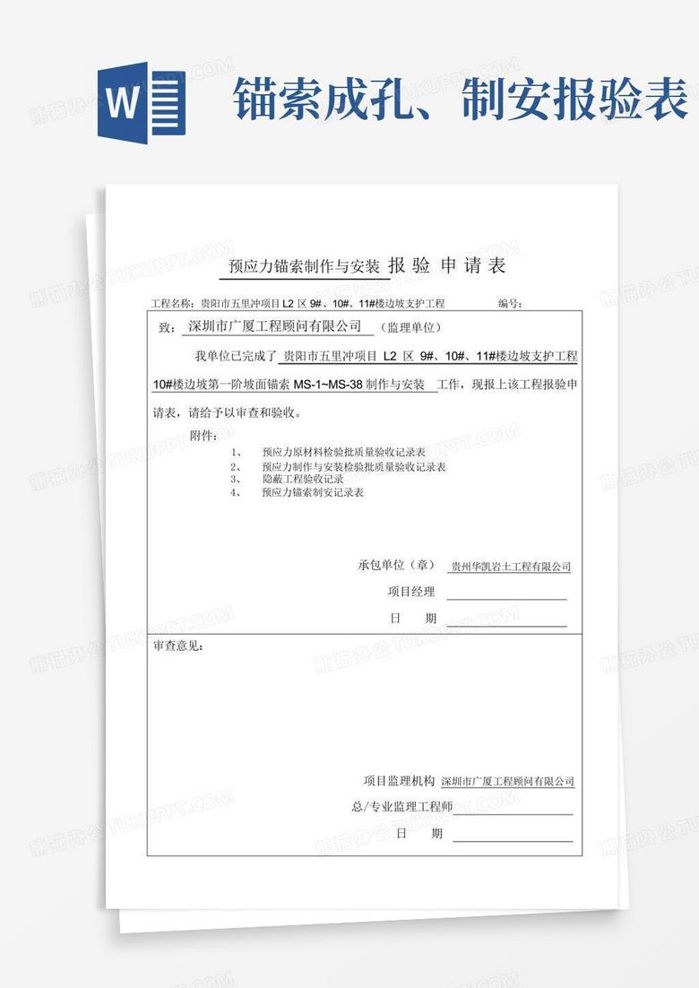 锚索成孔制安报验表Word模板下载 编号lekwwooa 熊猫办公