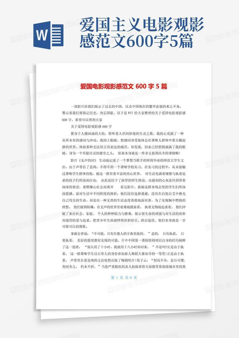 爱国主义电影观影感范文600字5篇 Word模板下载 编号lnxaaxme 熊猫办公