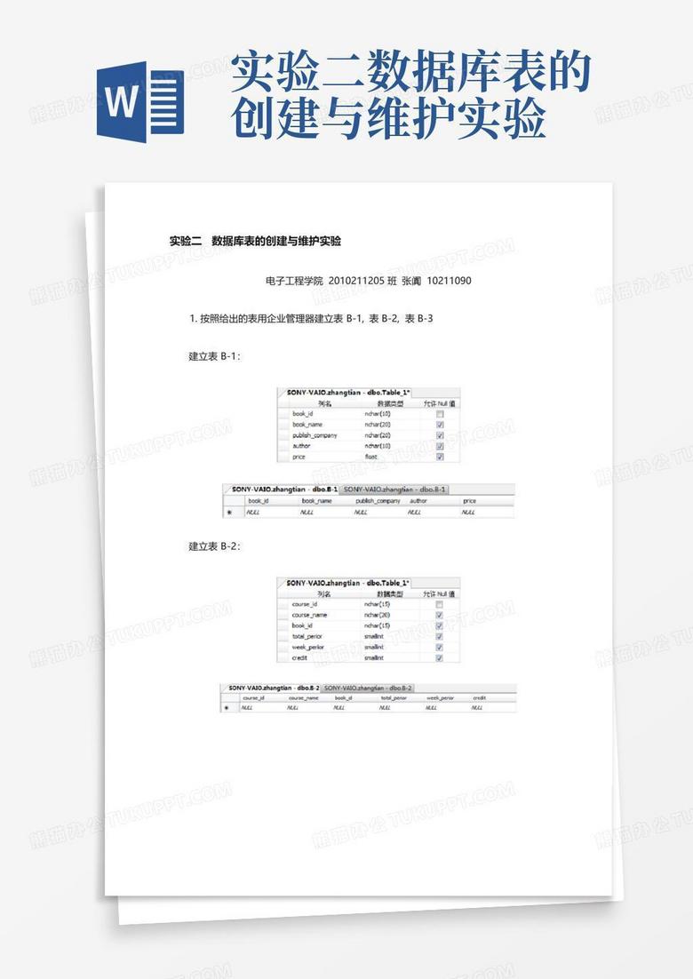 实验二 数据库表的创建与维护实验Word模板下载 编号qdbwwbgv 熊猫办公