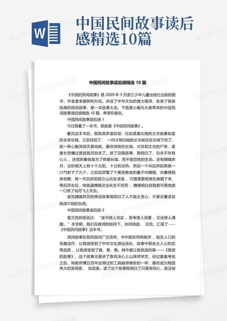 中国民间故事读后感精选10篇 Word模板下载 编号qrwvvwrk 熊猫办公