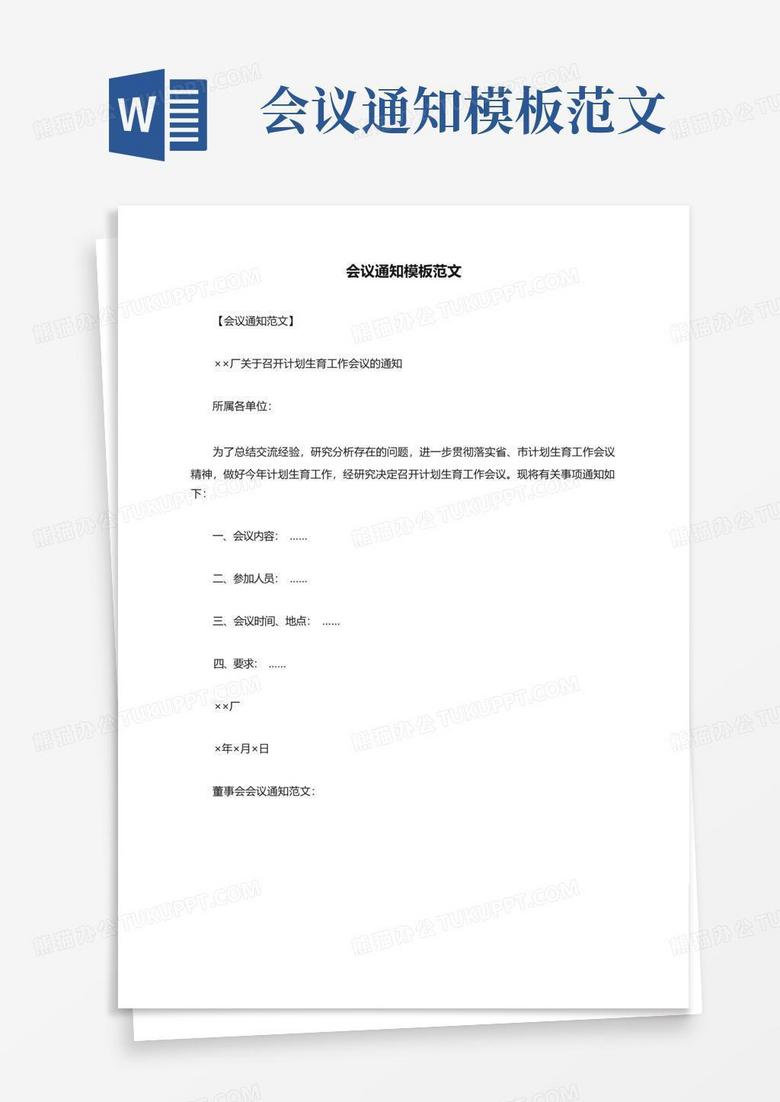 会议通知范文Word模板下载 编号lweebdny 熊猫办公