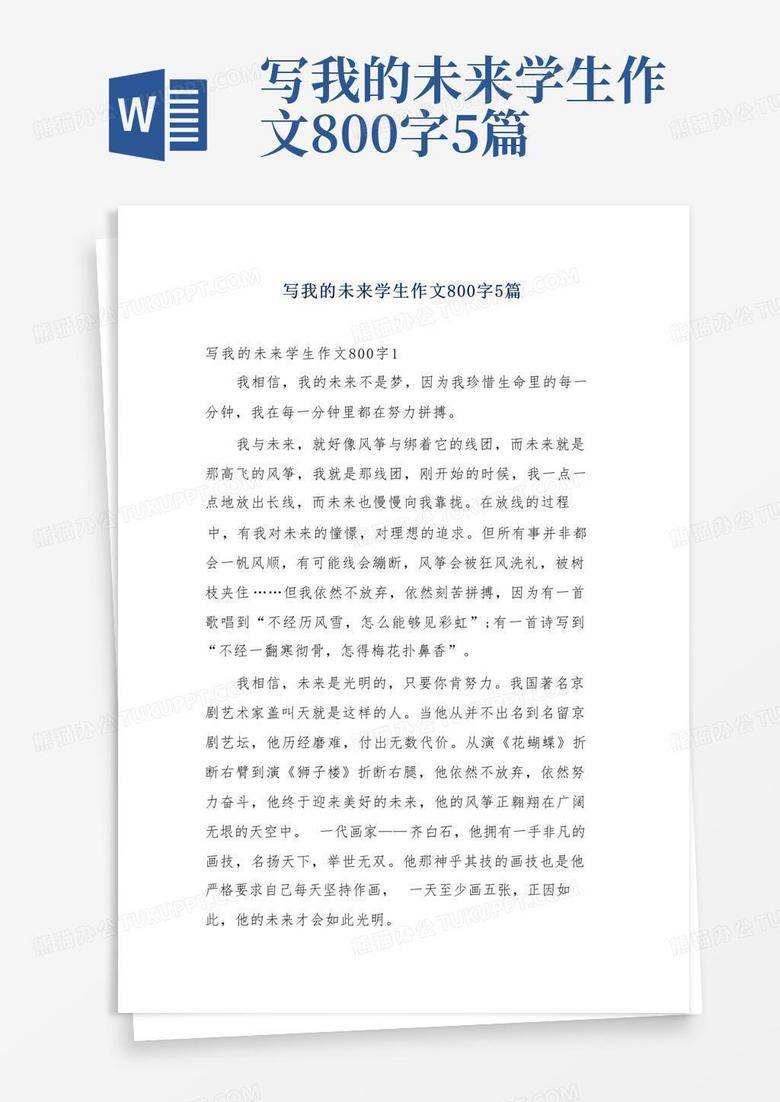 写我的未来学生作文800字5篇 Word模板下载 编号ldbbnmdk 熊猫办公
