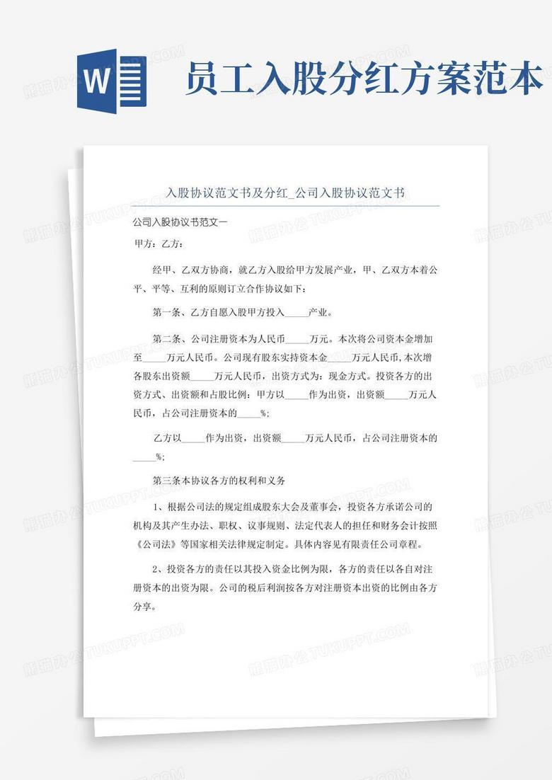 入股协议范文书及分红 公司入股协议范文书Word模板下载 编号lykzgwnl 熊猫办公