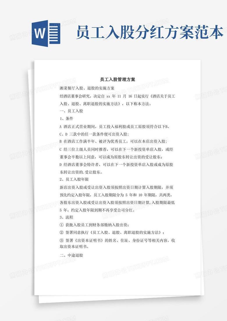 员工入股管理方案Word模板下载 编号qnkrjdkl 熊猫办公