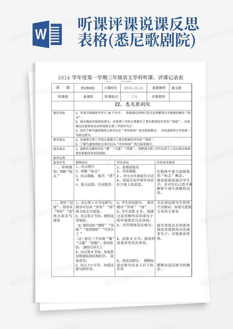 听课评课说课反思表格 悉尼歌剧院 Word模板下载 编号lywmxpdy 熊猫办公