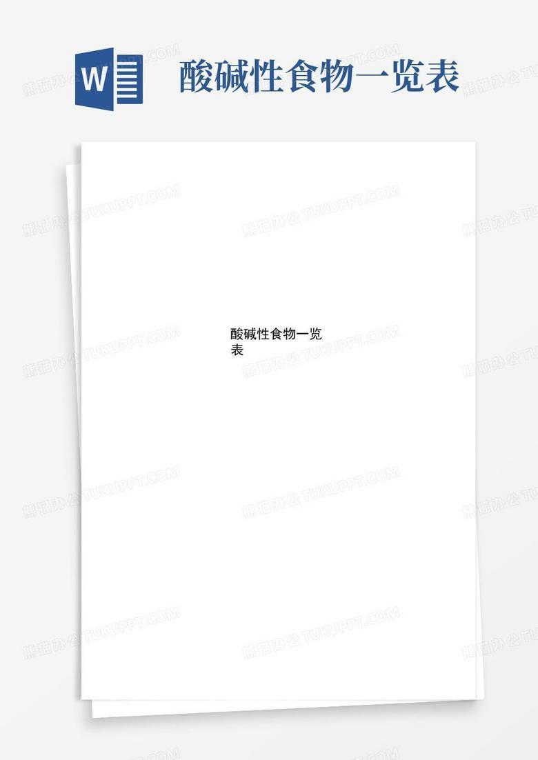 酸碱性食物一览表Word模板下载 编号qrwvxgdw 熊猫办公