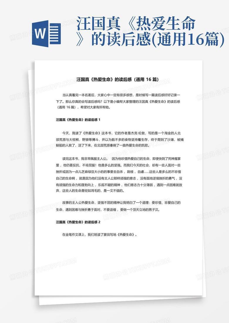 汪国真热爱生命的读后感 通用16篇 Word模板下载 编号qjzgyngo 熊猫办公
