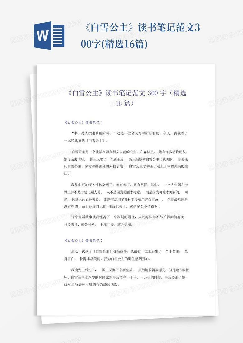 白雪公主读书笔记范文300字 精选16篇 Word模板下载 编号qdbwpwkk 熊猫办公