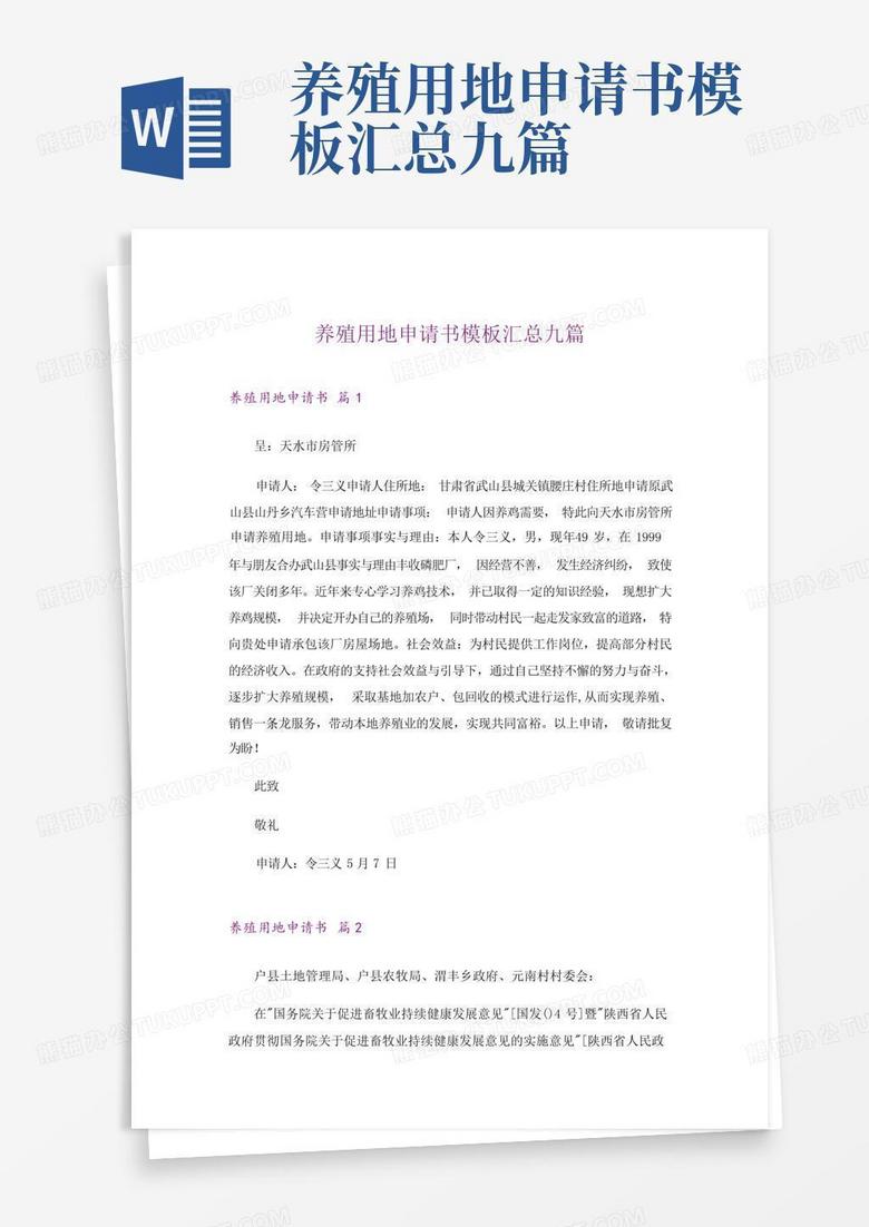 养殖用地申请书汇总九篇Word模板下载 编号qjzgygby 熊猫办公