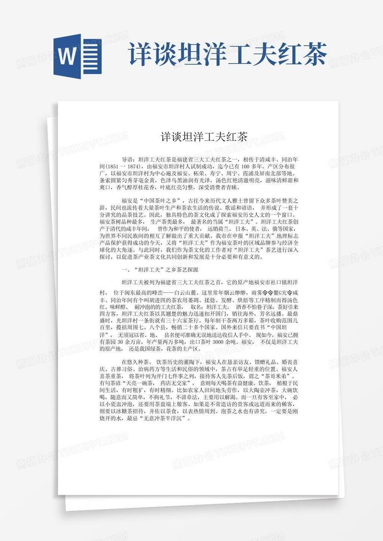 详谈坦洋工夫红茶Word模板下载 编号lxvkdjee 熊猫办公