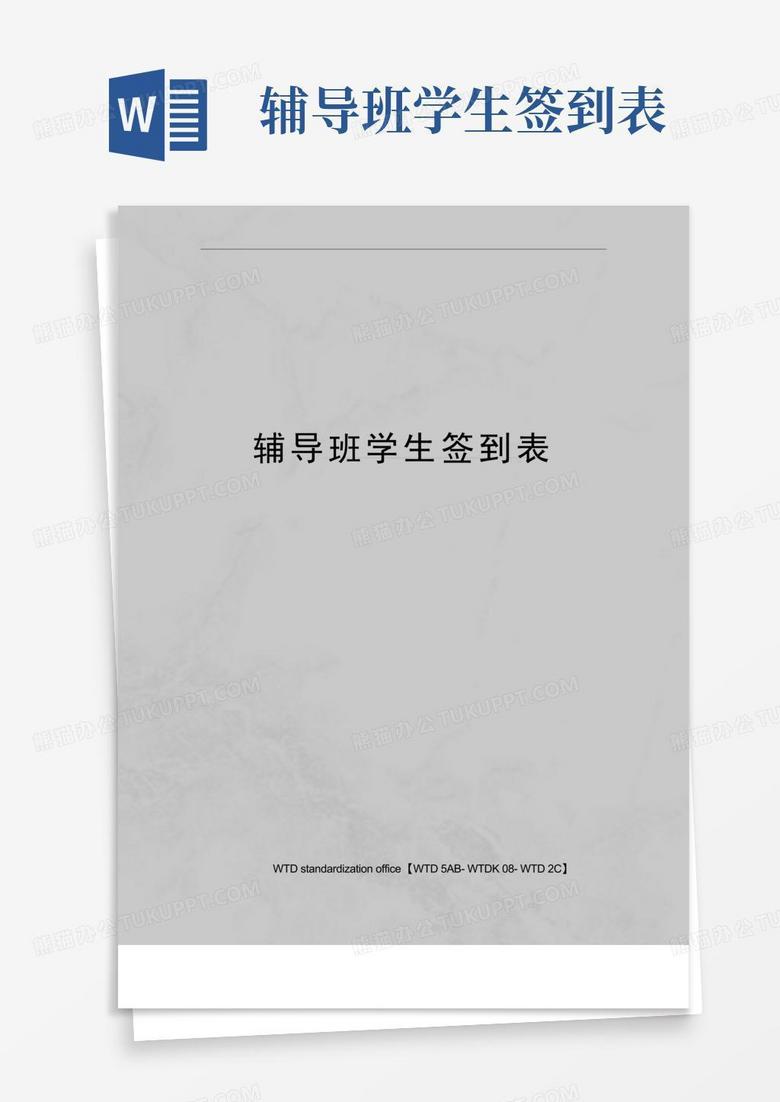 辅导班学生签到表Word模板下载 编号lwezkawp 熊猫办公